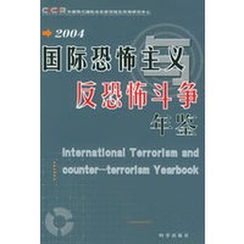 国际恐怖主义与反恐怖斗争年鉴2004【正版图书】