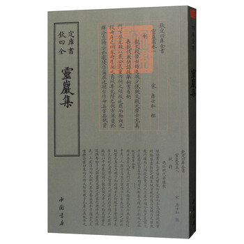 正版 钦定四库全书:靈岩集 9787514921045