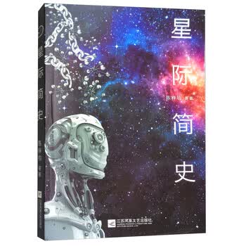 星际简史9787559414403