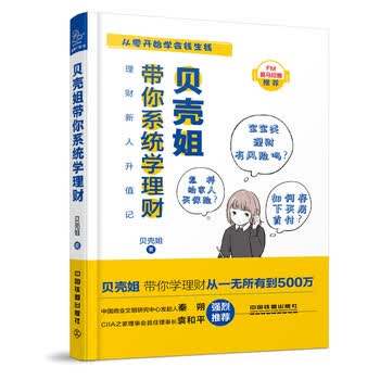 贝壳姐带你系统学理财