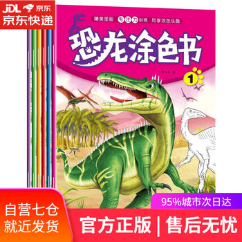 【正版图书】恐龙涂色书  四川美术出版社