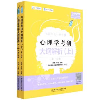 心理学考研大纲解析（上）（函套2册）