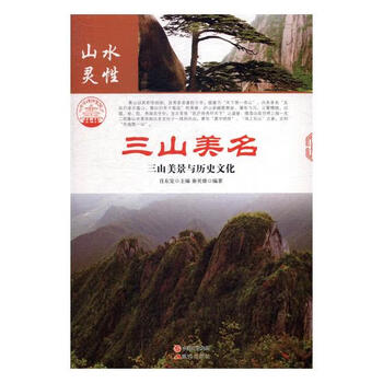 三山美名:三山美景与历史文化 旅游/地图 书籍