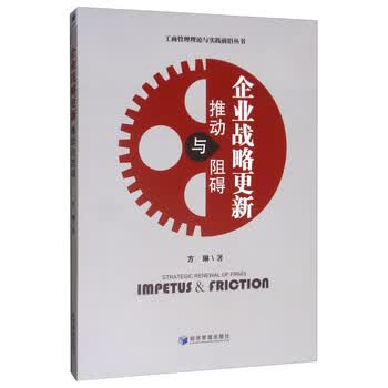 企业战略更新推动与阻碍