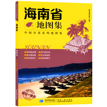 海南省地图集 政区+地形版 中国分省系列地图集