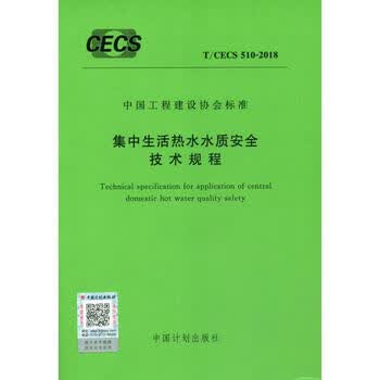 集中生活热水水质安全技术规程 T/CECS 510-2018