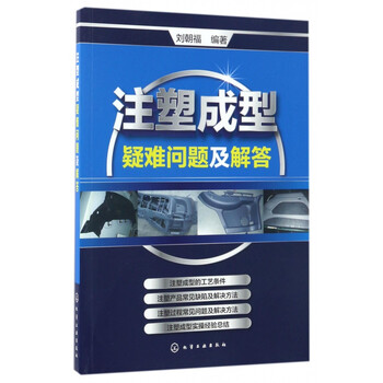 注塑成型疑难问题及解答