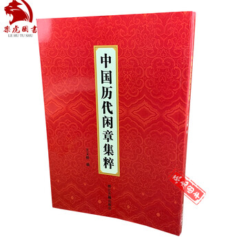  中国历代闲章集粹 王义骅主编 浙江古籍出版社 篆刻印章印谱书籍 名家印谱印章