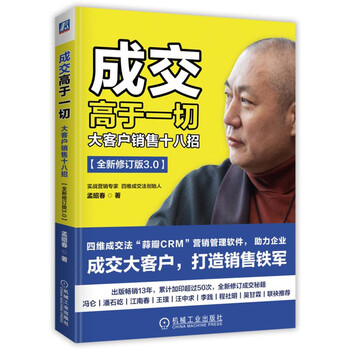 成交高于一切：大客户销售十八招（全新修订版3.0）
