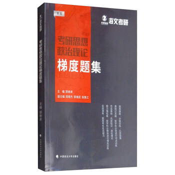 正版 考研思想政治理论梯度题集9787562091363