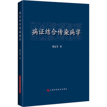 病证结合传染病学