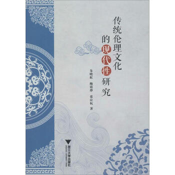 传统伦理文化的现代性研究