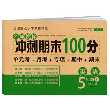 小学五年级英语试卷上册PEP版名师教你期末冲刺100分单元月考专项期中期末测试卷总复习模拟试卷密卷