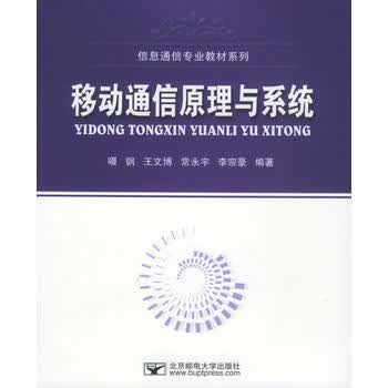 移动通信原理与系统啜钢北京邮电大学出版社有限公司