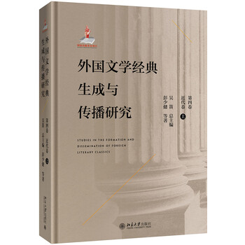 外国文学经典生成与传播研究（第四卷）近代卷（上）