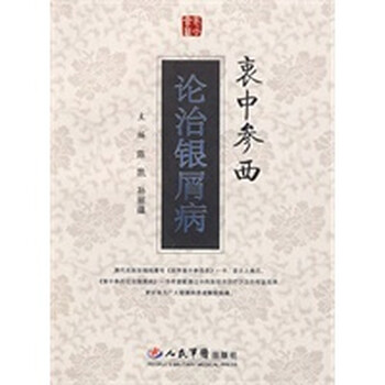 衷中参西论治银屑病【正版图书】