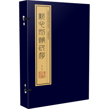 新心别馆印存（手工宣纸 彩色影印线装 一函六册）：中国图书馆藏珍稀印谱丛刊·天津图书馆卷