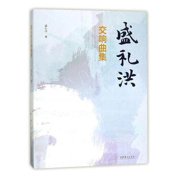 盛礼洪交响曲集 音乐 盛礼洪著 文化艺术出版社 9787503958298