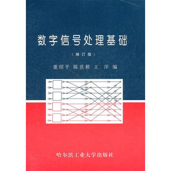 数字信号处理基础修订版