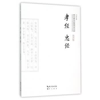 孝经忠经/崇文国学经典普及文库