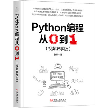 Python编程从0到1（视频教学版）