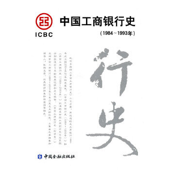 中国工商银行史(1984-1993年)