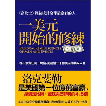 台版 一美元开始的修练 从不浪费任何一块钱到过三千亿美元的精采人生金融投资商
