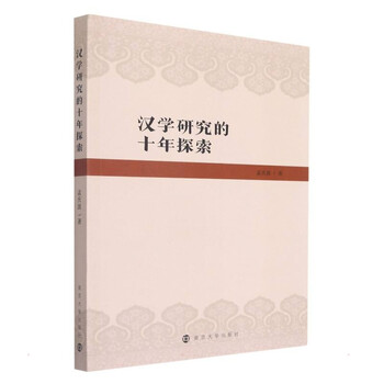 汉学研究的十年探索