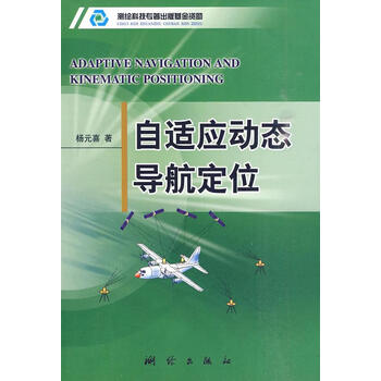 自适应动态导航定位 【正版书】