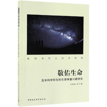敬佑生命:医学科学研究的伦理审查问题研究