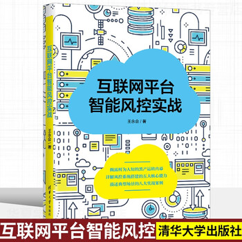 互联网平台智能风控实战 避免过度黑盒的实用方法 数据建设 常用技术手段（监督学习、迁移学习、GNN等） 量化评估和可视化效果呈现 清华大学出版社 互联网平台智能风控实战