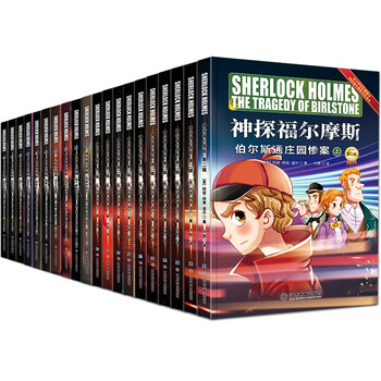 神探福尔摩斯1+2辑（全彩20册）6-12小学生专属阳光版、课外经典名著阅读一二三四五六年级包邮侦探小说逻辑思维观察能力