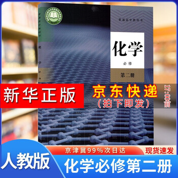 新版高中化学必修第二册人教版高中化学必修二课本高一年级化学必修2课本教材教科书人民教育出版社高中化学