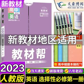 科目可选】2023新版 教材帮高二上册 选择性必修一1第一册 人教版高中选修一同步解读学案教材帮 英语选择性必修第一册