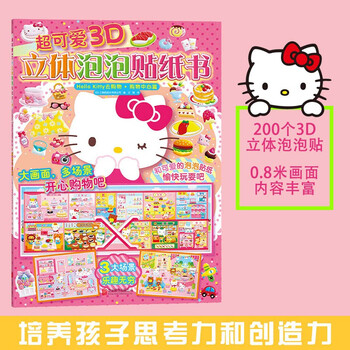  超可爱3D立体泡泡贴纸书：Hello Kitty去购物（新版）购物中心篇+开心购物篇+快乐购物篇 购物中心篇（新版）