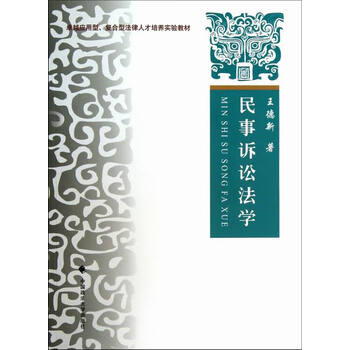 民事诉讼法学 法律 书籍