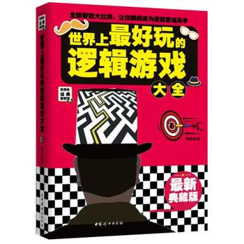 世界上好玩的逻辑游戏大全 何菁著 9787512709102 中国妇女出版社