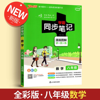 2020版PASS绿卡 学霸同步笔记8八年级语文数学英语物理生物地理道德与法治历史 初中通用初二 学霸同步笔记8八年级数学人教版