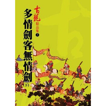 多情剑客无情剑(下) 港台原版 古龙 台湾风云时代出版 武侠小说
