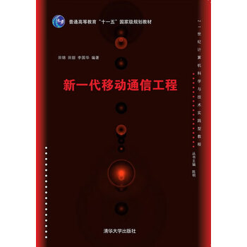 新一代移动通信工程田锦清华大学出版社