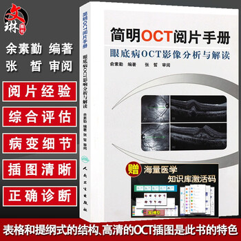 正版包邮 简明OCT阅片手册眼底病OCT影像分析与解读 俞素勤 人卫出版社 眼科医生的口袋书 眼科学