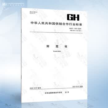 GH/T 1185-2020 鲜荔枝
