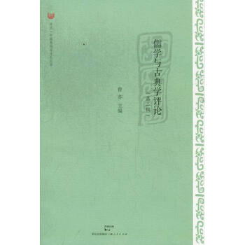 儒学与古典学评论-(第二辑) 文化 书籍