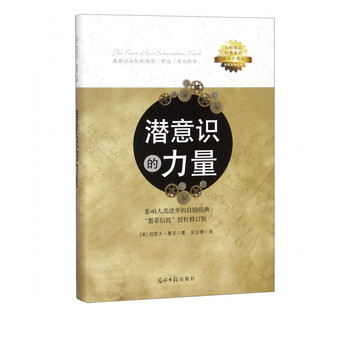 潜意识的力量(精装收藏版)/大师励志经典系列