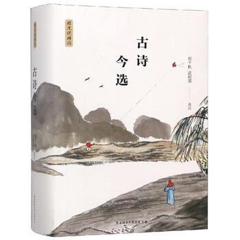 古诗今选