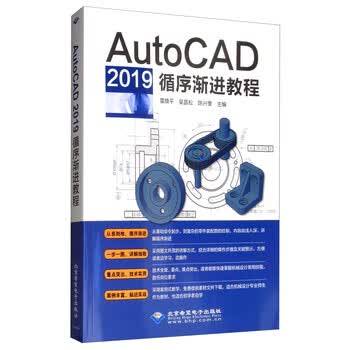 AutoCAD 2019循序渐进教程