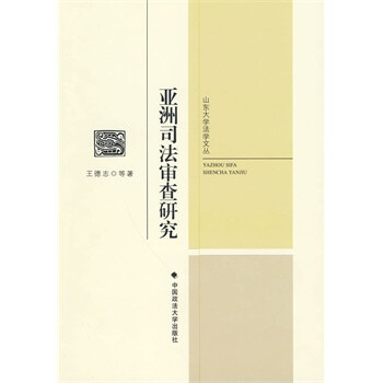 亚洲司法审查研究,