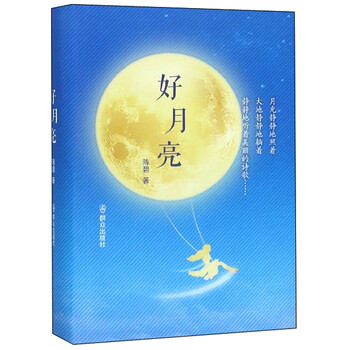 好月亮