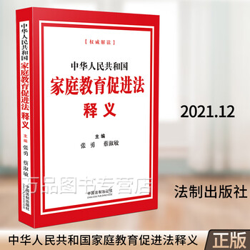 2022年1月1日起施行 中华人民共和国家庭教育促进法释义 张勇 蔡淑敏 家庭教育促进法法律规定 中国法制出版社 9787521623741