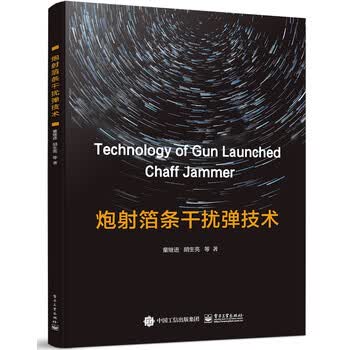 炮射箔条干扰弹技术
